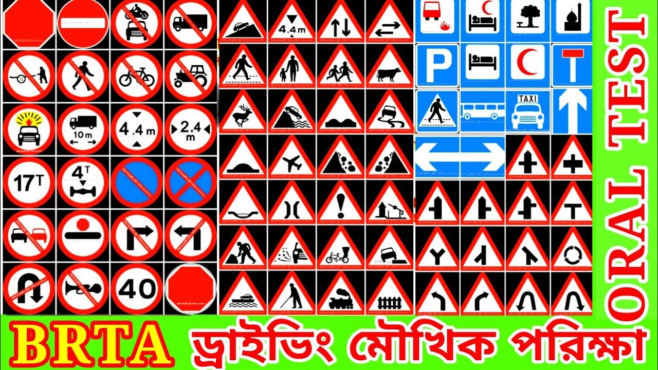 ট্রাফিক চিহ্নের পরিচিতি ও ড্রাইভিং লাইসেন্সের মৌখিক পরিক্ষা ২০২৫, BRTA ...