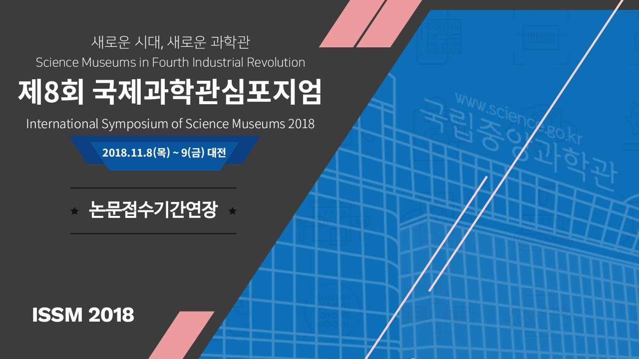 [ISSM] 국제과학관심포지엄 학술대회 접수 기간 연장 (~10.18) - YouTube
