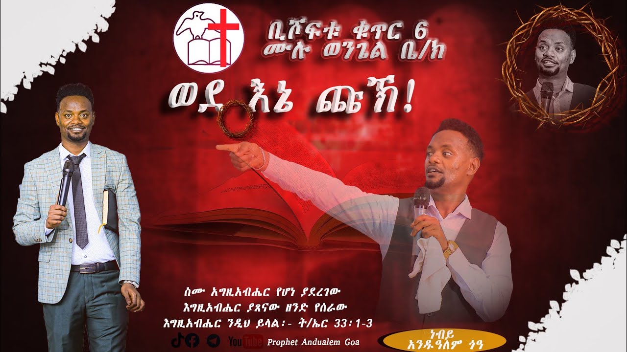 ወደ እግዚአብሔር ጩህ//Prophet Andualem Goa// - YouTube