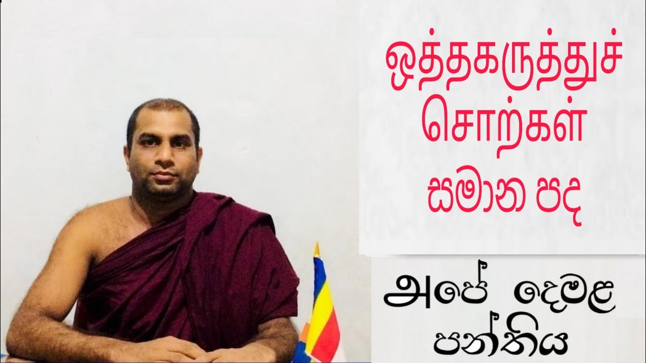 ஒத்தகருத்துச் சொற்கள். සමාන පද . Samana pada. 50 කට වැඩි ප්‍රමානයක් ...
