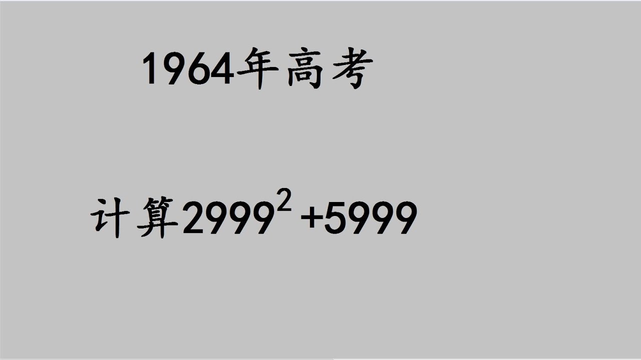 1964高考题:这题不让用计算器,当年不少同学算错 Youtube