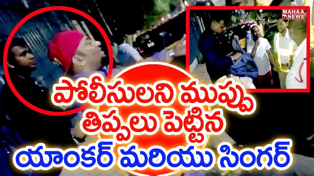 Anchor LOBO and Singer Rahul Sipligunj Caught in Drunk and Drive ...
