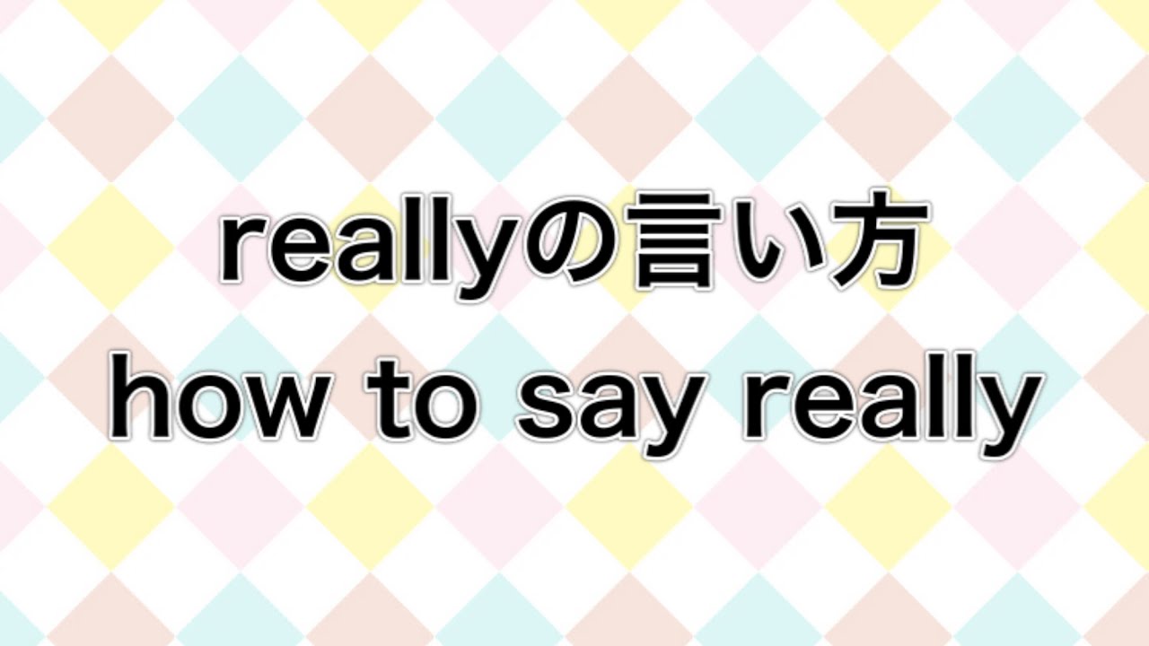 reallyの言い方 how to say 「really」 - YouTube