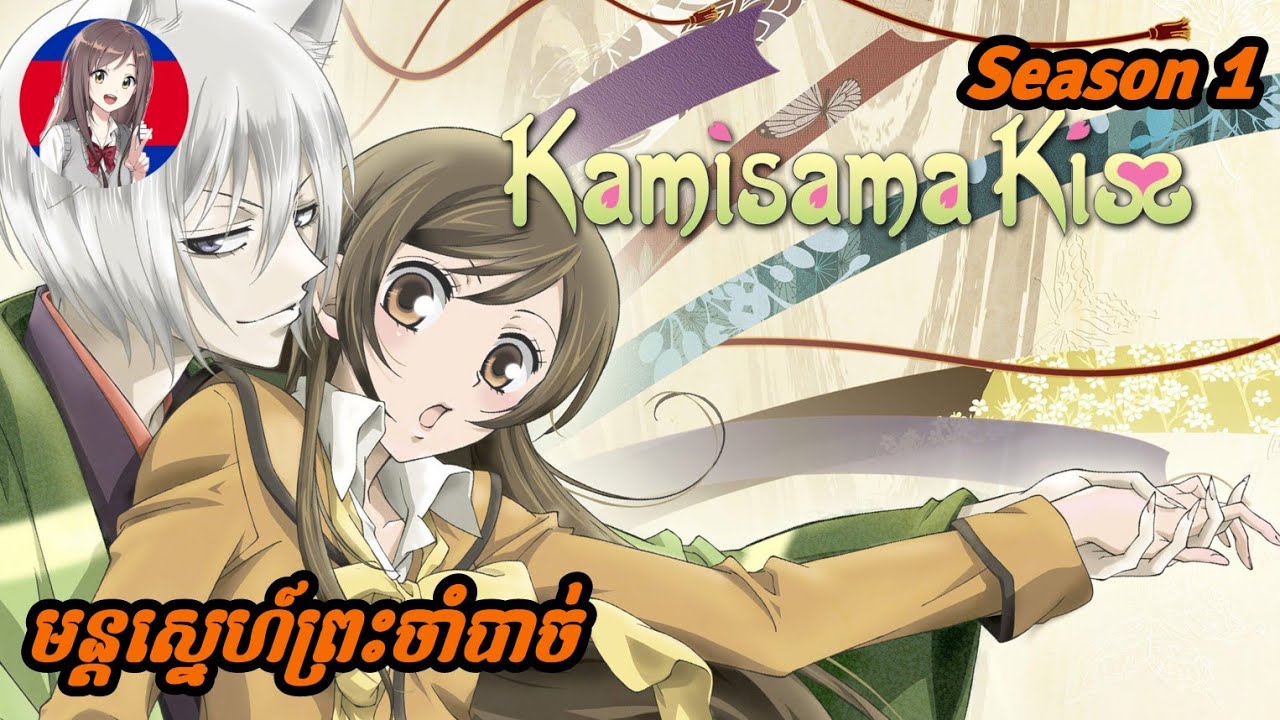 រឿងមន្តស្នេហ៍ព្រះចាំបាច់(season 1) #Animeonami - YouTube