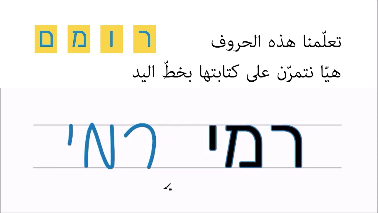 Hebrew writing practice 2 arab - YouTube