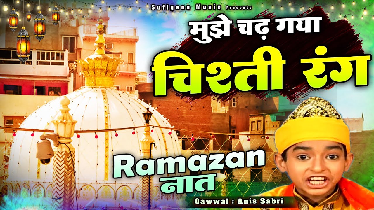 ये क़व्वाली सुनकर आपका दिल खुश हो जाएगा - Mujhe Chad Gaya Chishti Rang ...