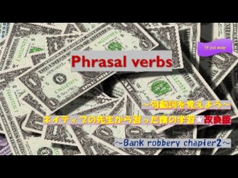 put away②★Phrasal verbs【LESSON49】～Bank robbery chapter2～ 2023年改良版（銀行強盗編 ...