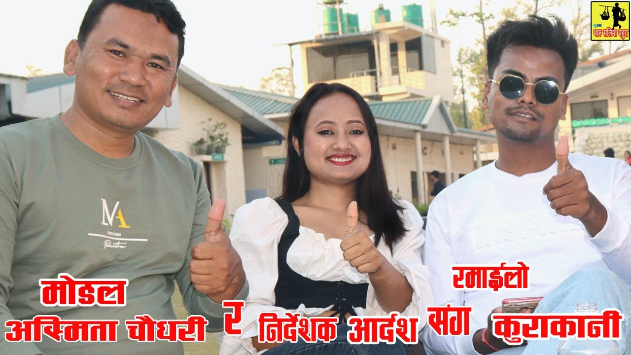 मोडल अस्मिता चौधरी र निर्देशक Adarsh Mahato सग कुराकनी ll पहिलो पटक यति ...