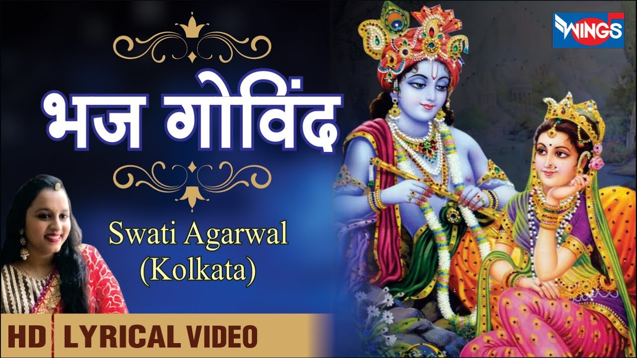 भज गोविन्दं भज गोपाला | Bhaj Govind Bhaj Gopala | कृष्णा भजन ...