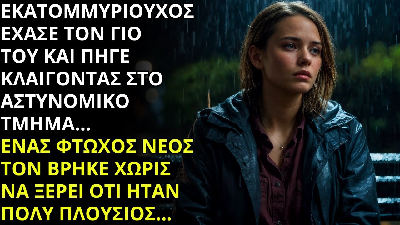 Βρήκε ένα χαμένο αγόρι στο φρεάτιο... χωρίς να ξέρει πως ήταν γιος ενός ...