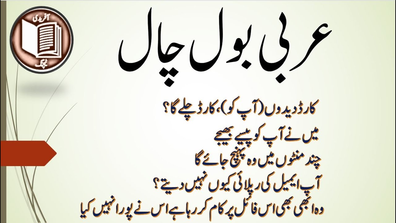 Spoken Arabic - Arabi Bol chal - Lesson 82 - Hanif Afridi - URDU - YouTube