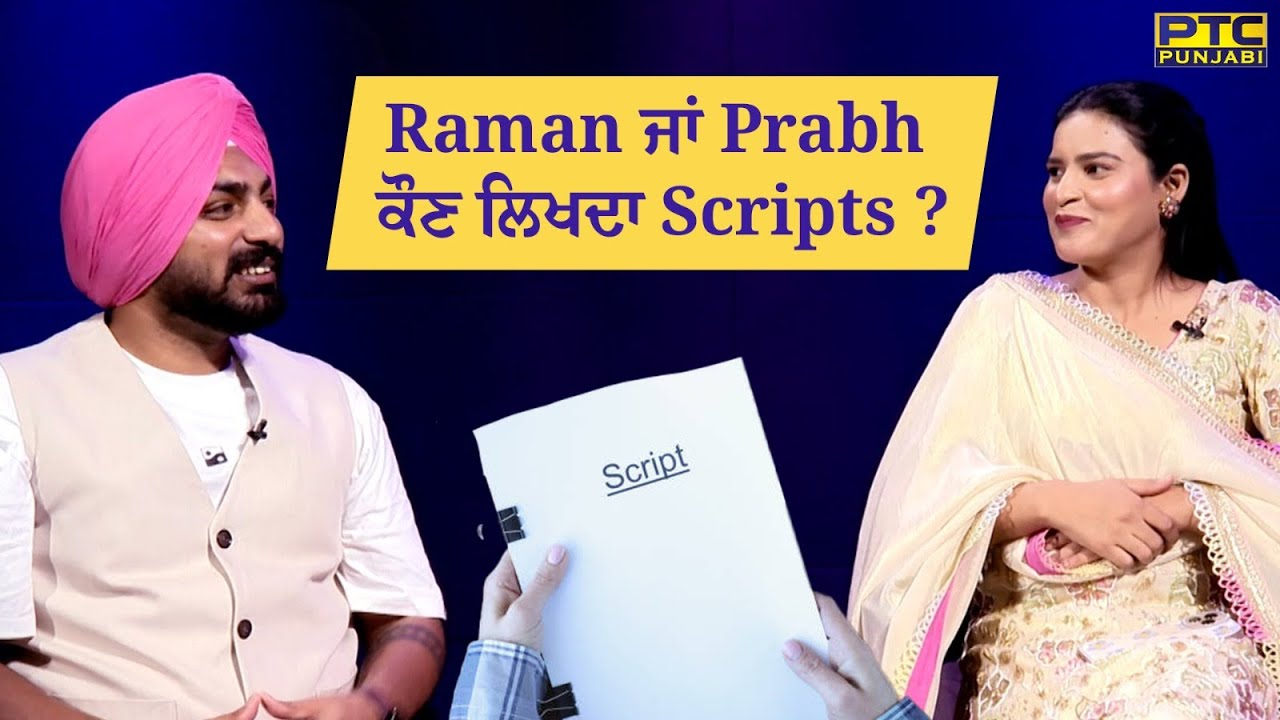 Raman ਜਾਂ Prabh ਕੌਣ ਲਿਖਦਾ Scripts? - YouTube