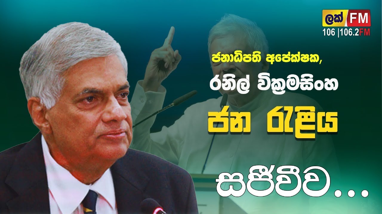 මාතර ජන රැලිය | රනිල් වික්‍රමසිංහ | Lak Fm - YouTube