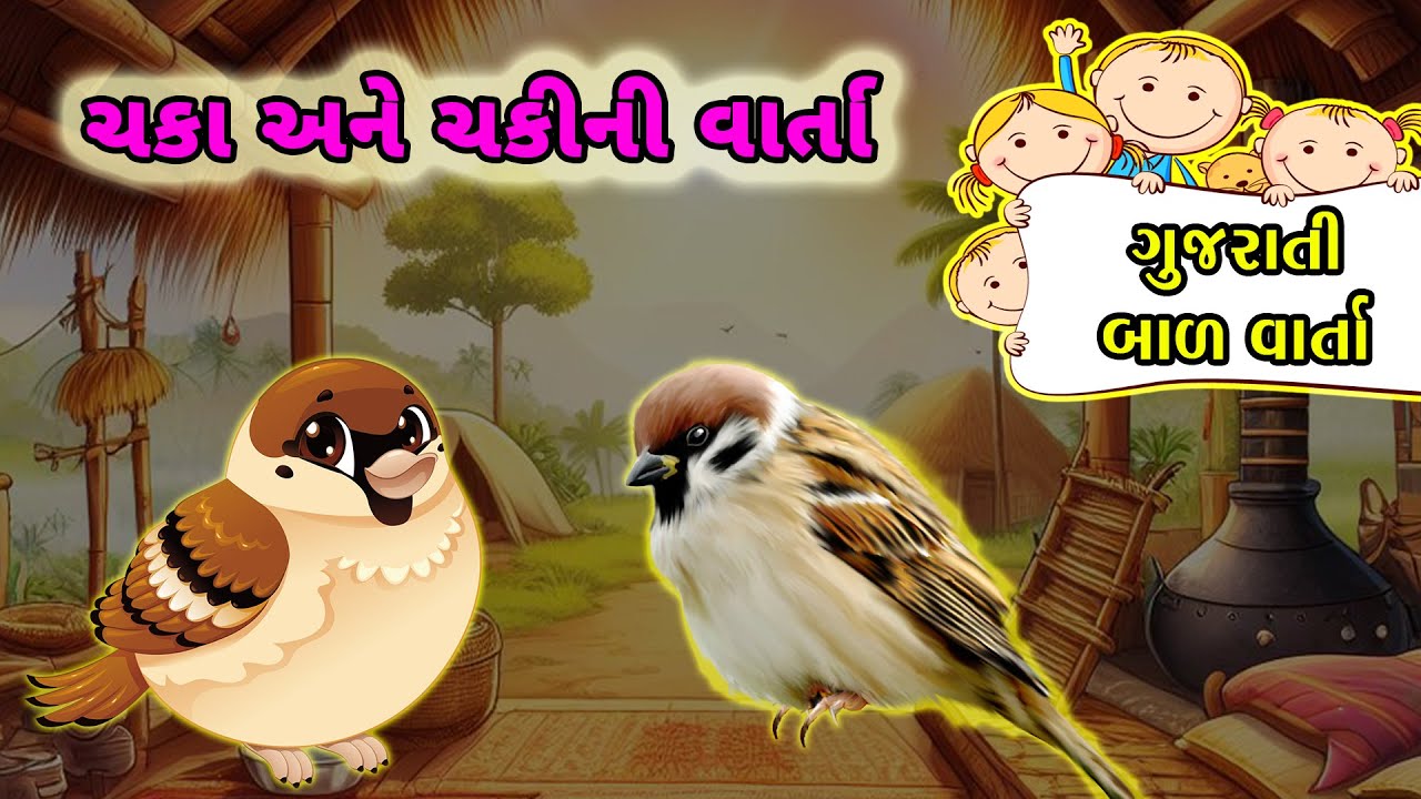 ચકા અને ચકીની વાર્તા | Chaka Ane Chaki Ni Varta | Gujarati Varta | Kids ...