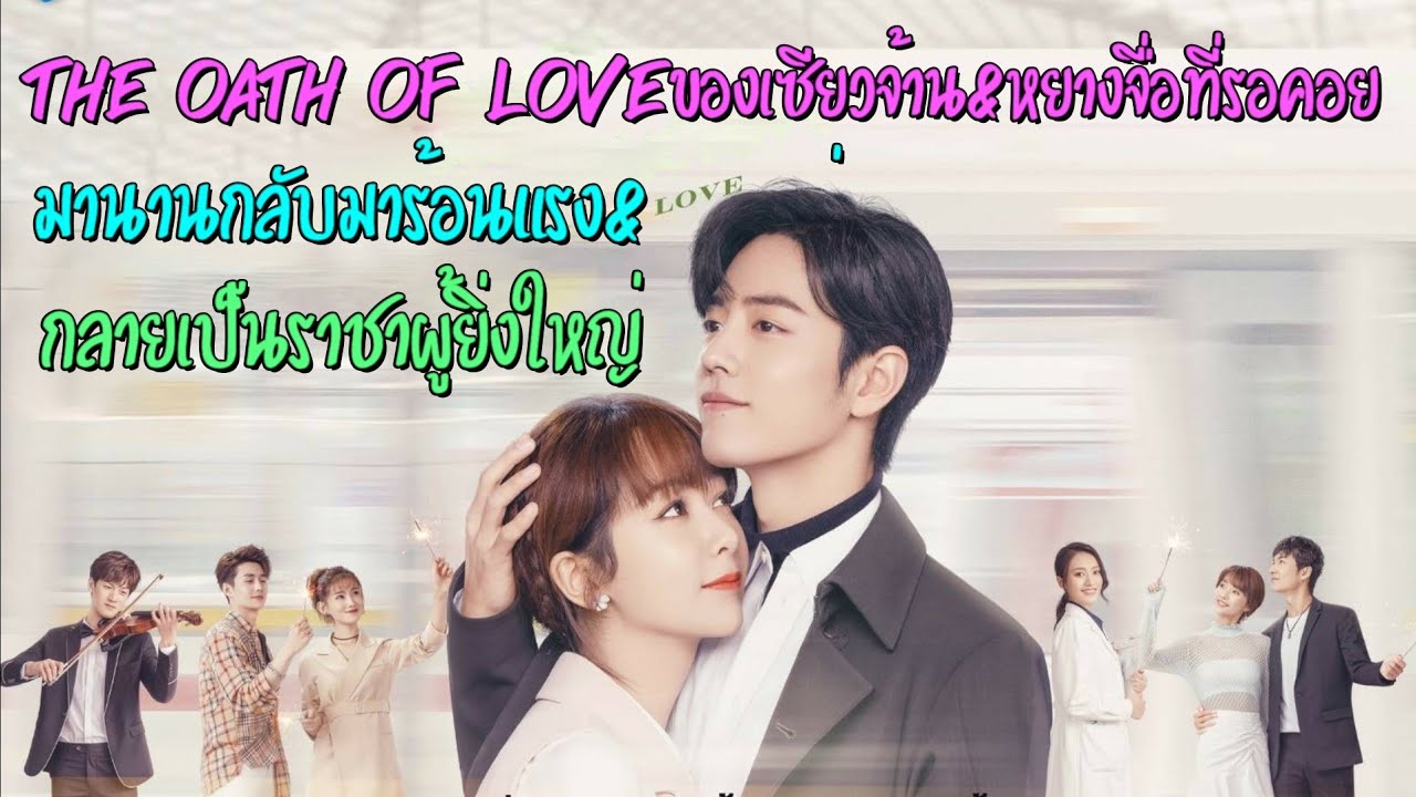 The Oath Of Loveของเซียวจ้าน&หยางจื่อที่รอคอยมานานกลับมาร้อนแรงและ ...