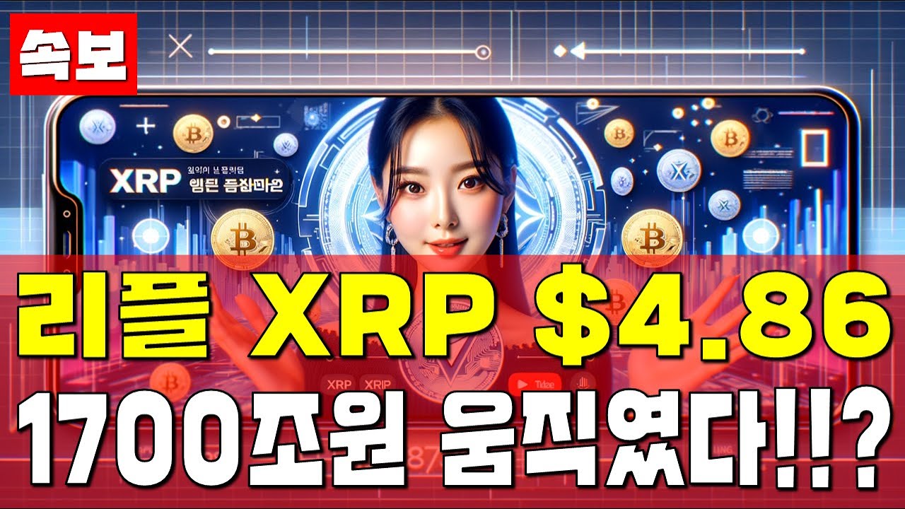 리플 Xrp 반감기 이후 486전망 1700조원 초대형 물량 이미 움직였다 리플코인리플코인시세리플코인전망리플코인100달러리플코인1000달러리플코인