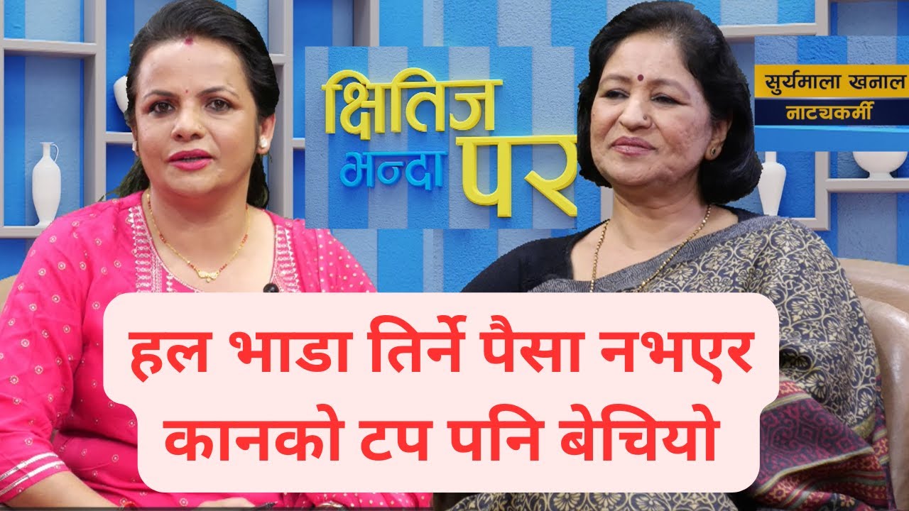 अभिनय गर्दा गर्दै मर्न पाए हुन्थ्यो भन्ने लाग्थ्यो |Suryamala Khanal ...