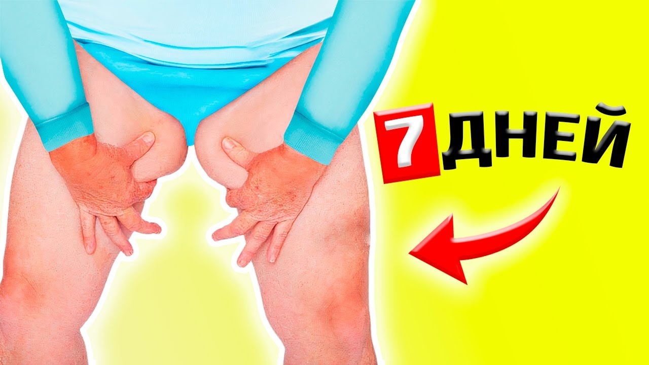 7 Дневный ЧЕЛЛЕНДЖ ПОХУДЕНИЯ УБЕРИ ЛЯЖКИ Сделай СТРОЙНЫЕ НОГИ Youtube