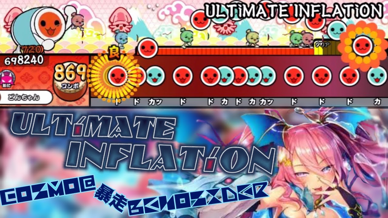 [太鼓さん大次郎] ULTiMATE INFLATiON / cosMo@暴走Genosider [創作譜面] - YouTube