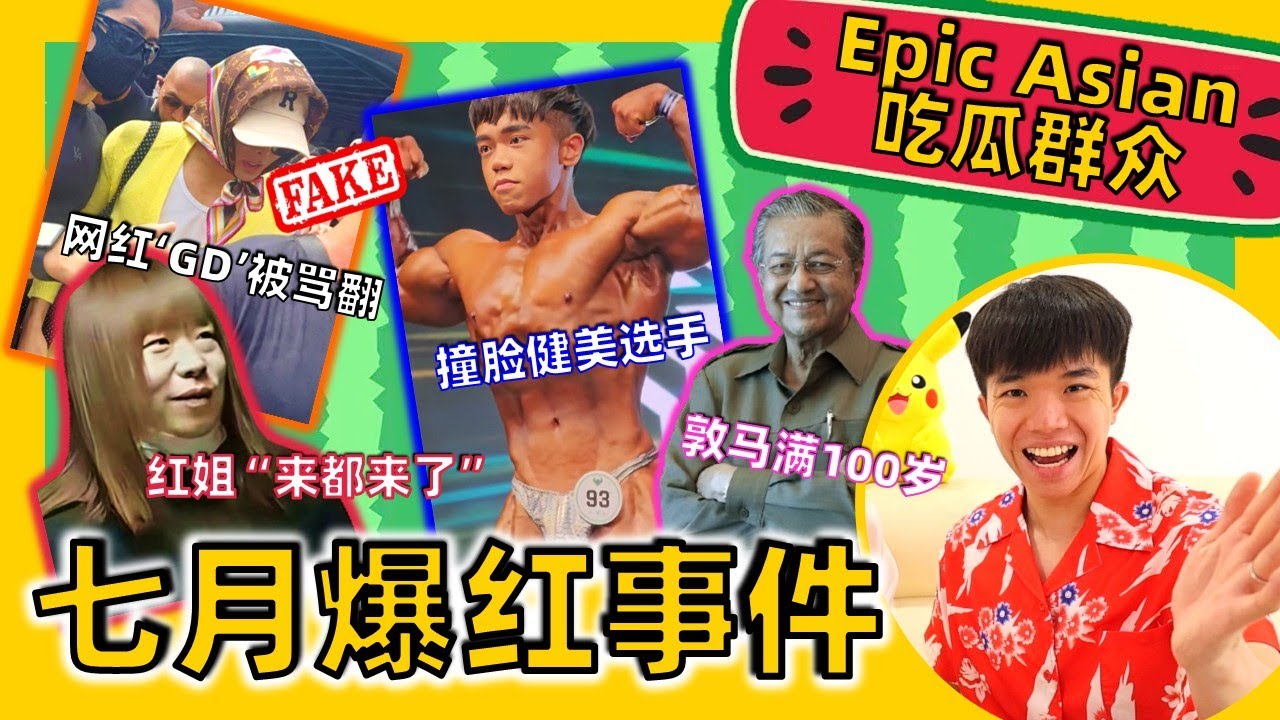 Red Uncle 红姐来都来了？网红假GD被骂爆！这集有台湾重量级嘉宾！【吃瓜群眾 What The Melon】 - YouTube