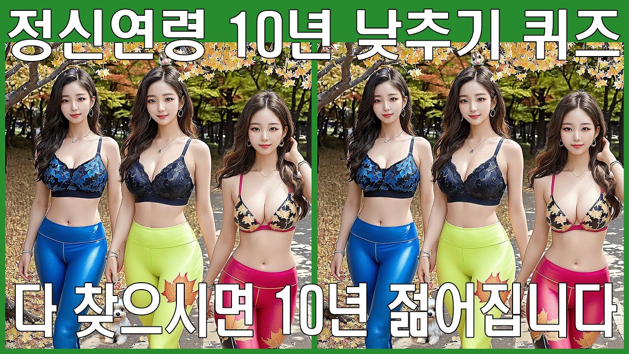 다른 그림 찾기 틀린 그림 찾기 상위 3의 천재도 집중하여 찾는 치매 예방 퀴즈 집중력 관찰력 인지력 향상 두뇌