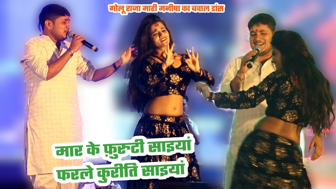 Mar ke furuti saiya golu raja mahi manisha ka wairal stage show aasnsor ...