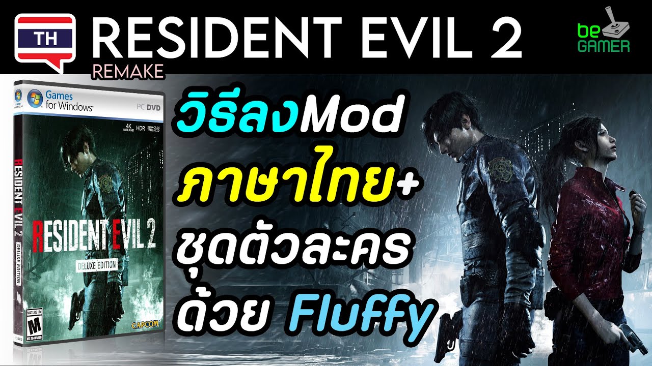 [PC] Resident Evil 2 Remake วิธีลงMod ภาษาไทย+ชุดตัวละคร ด้วย Fluffy ...