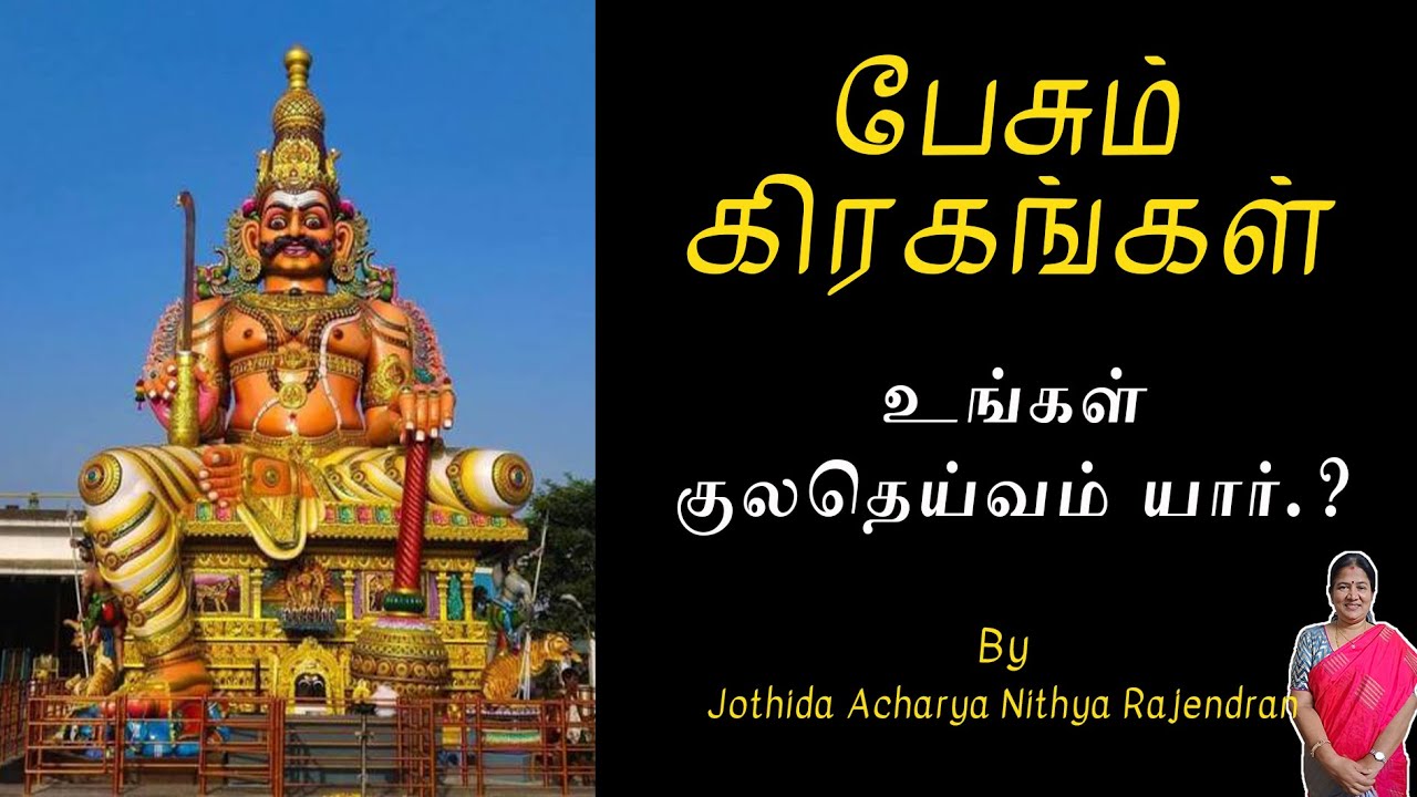 உங்கள் குலதெய்வம் யார்..? | Episode - 349 | Pesum Grahangal | Nithya ...