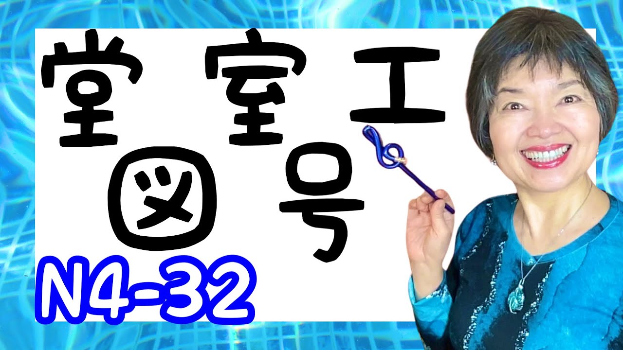 KANJI 漢字 LUGARES (2ªparte) NOKEN N4-32 - YouTube