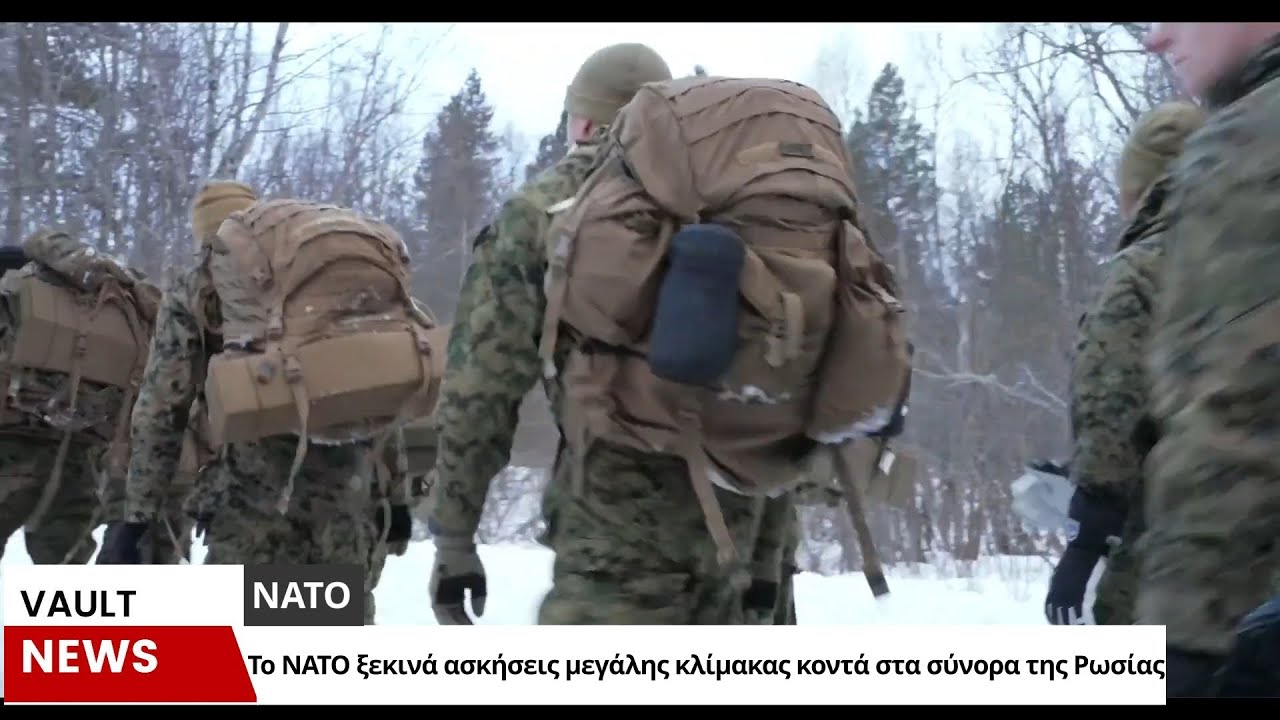 Το ΝΑΤΟ ξεκινά ασκήσεις μεγάλης κλίμακας κοντά στα σύνορα της Ρωσίας ...