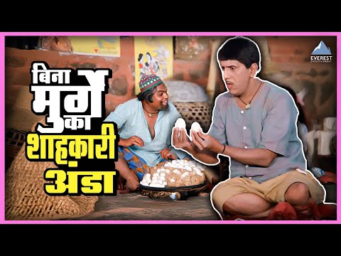बिना मुर्गे का शाहकारी अंडा | मुका घ्या मुका Muka Ghya Muka | Dada Kondke Comedy Marathi Movie