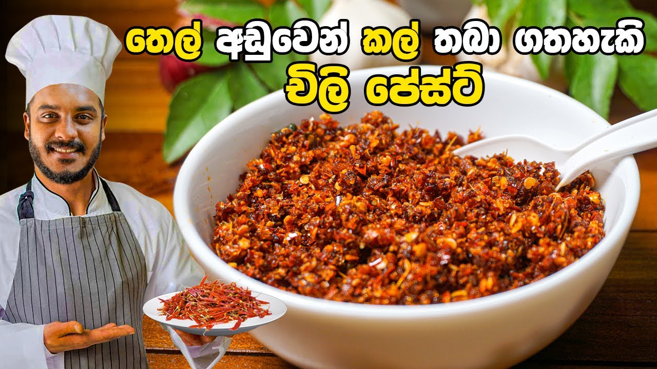 චයිනීස් ක්‍රමයට තෙල් අඩුවෙන් චිලි පේස්ට් | CHILI PASTE RECIPE | CHILI ...