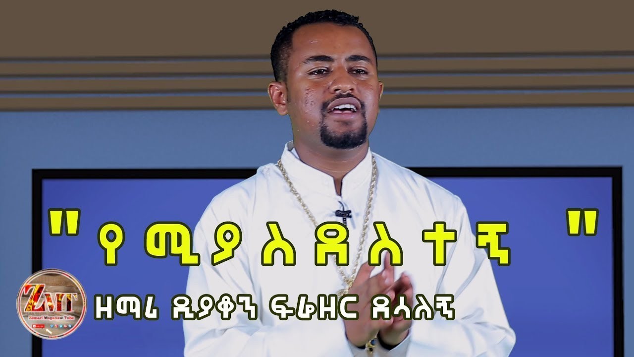 "የሚያስደስተኝ" ዘማሪ ዲ.ን ፍሬዘር |Yeimyasdestegn| Zemari D.n Freezer Desalegn ...
