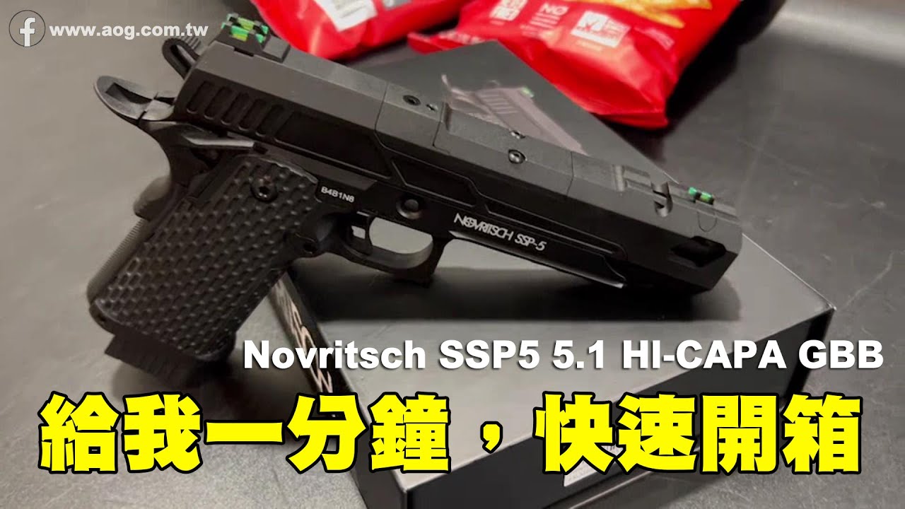 Novritsch SSP5 5.1 HI-CAPA GBB 超快速開箱｜翔準國際AOG - YouTube