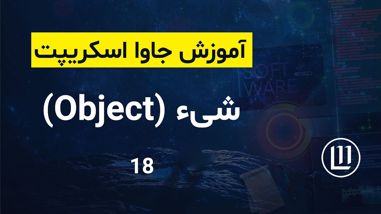018 - شیء (Object) در جاوا اسکریپت - (آموزش جاوا اسکریپت | JavaScript ...