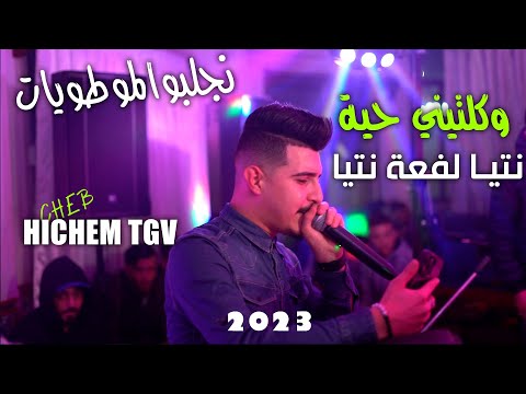 Cheb Hichem TGV - Jalbo Motoyat - من صغرها خلاطة ( Live Mariage ) Ft Hani Miringé