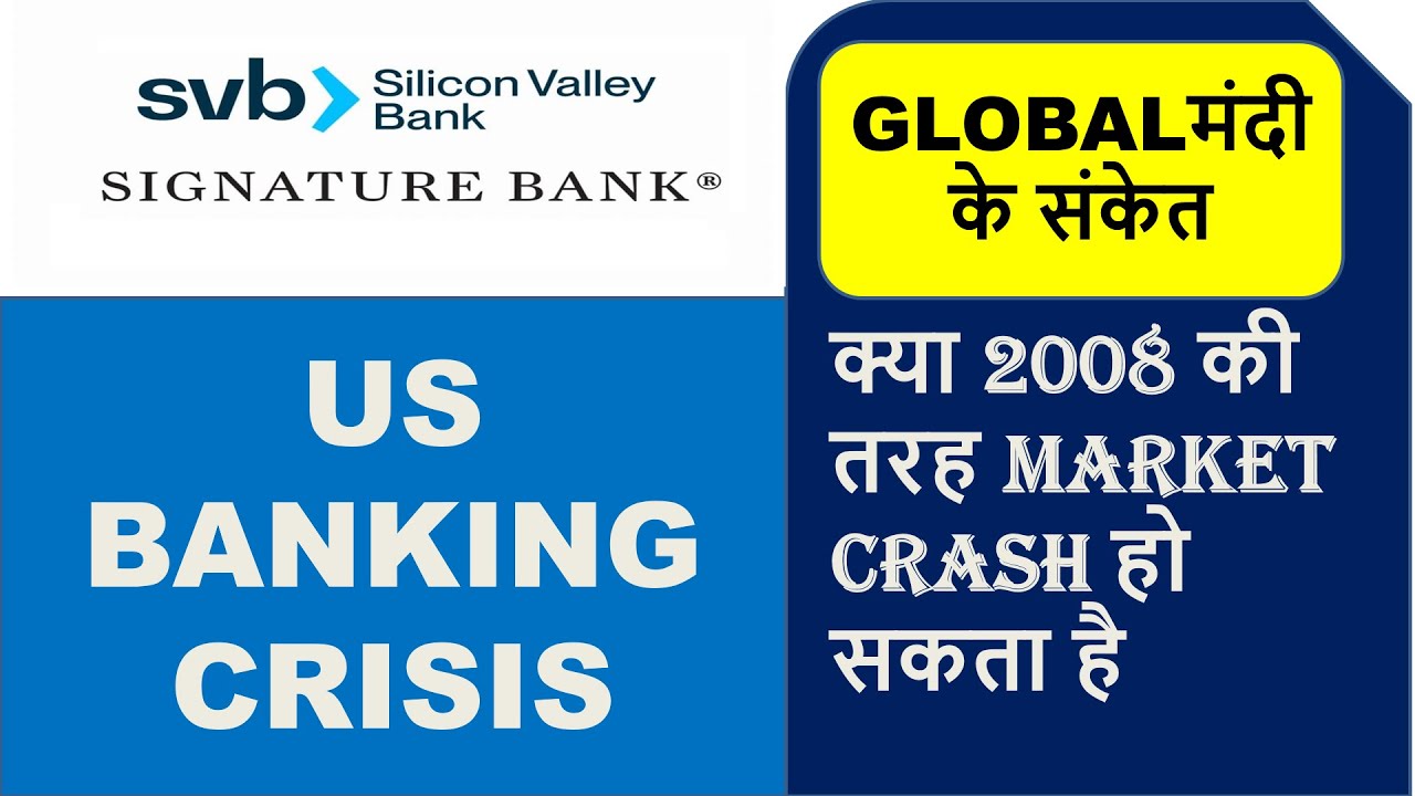 us bank collapse effect on indian stock market | क्या 2008 की तरह ...