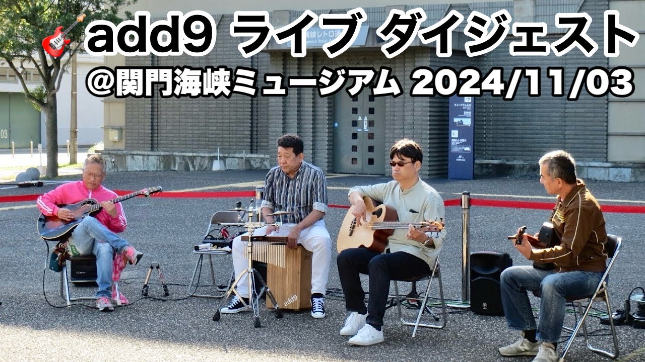 『add9』【♬ライブ ダイジェスト】出張レトロFM『もりもりレトロタウン in 関門海峡ミュージアム』 【2024/11/03】 - YouTube