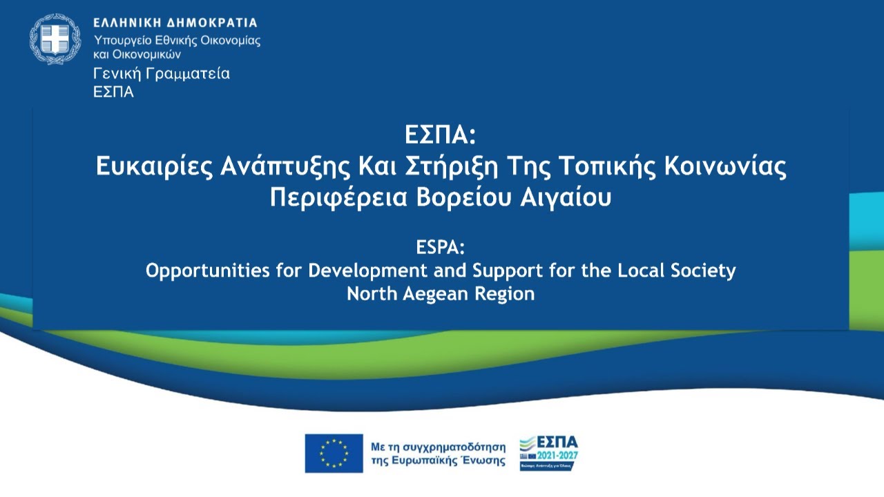 ΕΣΠΑ: Ευκαιρίες Ανάπτυξης Και Στήριξη Της Τοπικής Κοινωνίας (ΜΥΤΙΛΗΝΗ ...