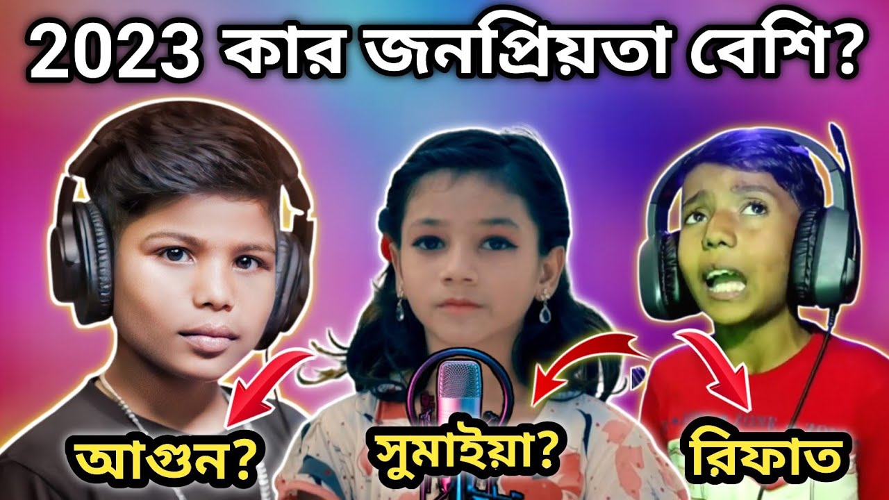 ২০২৩ সালে কে সেরা | TOP ( 3 ) CHILD SINGERS | SUMAIYA | RIFAT | AGUN ...