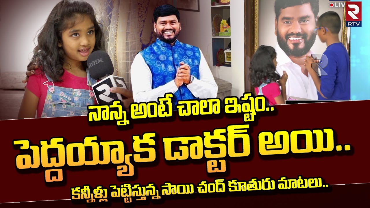 Sai Chand Daughter Meenal Emotional Words | కన్నీళ్లు పెట్టిస్తున్న ...