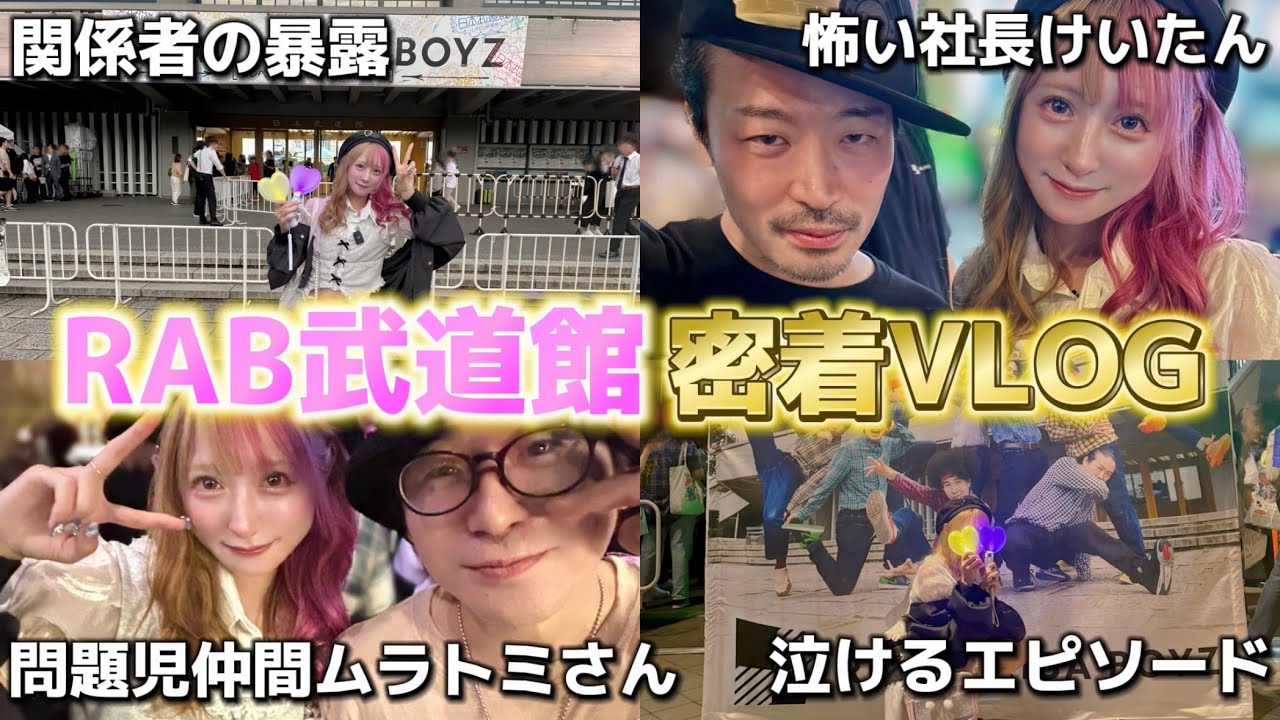 【参戦VLOG】地雷チャンに激怒してきた社長の武道館ライブに行ってきました。【REAL AKIBA BOYS】 - YouTube