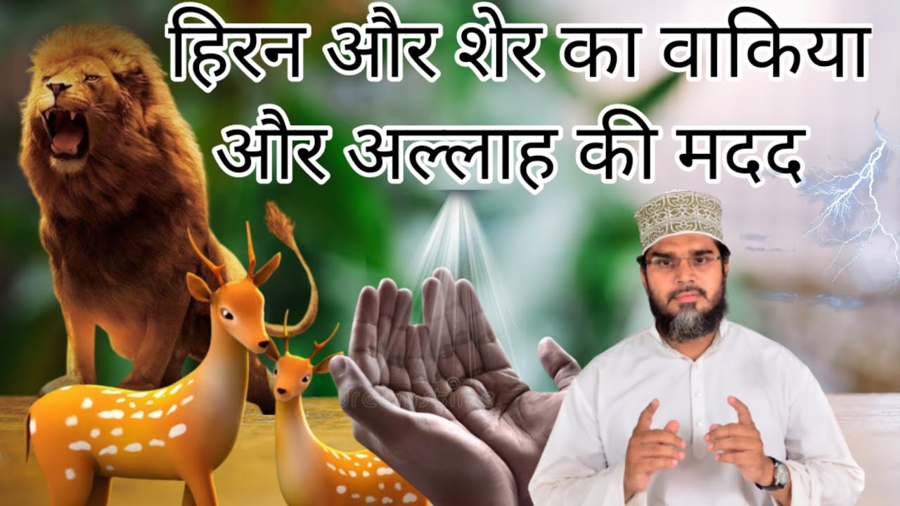 हिरन और शेर का वाकिया और फिर अल्लाह की मदद # MAQSOOD RAZA OFFICIAL ...