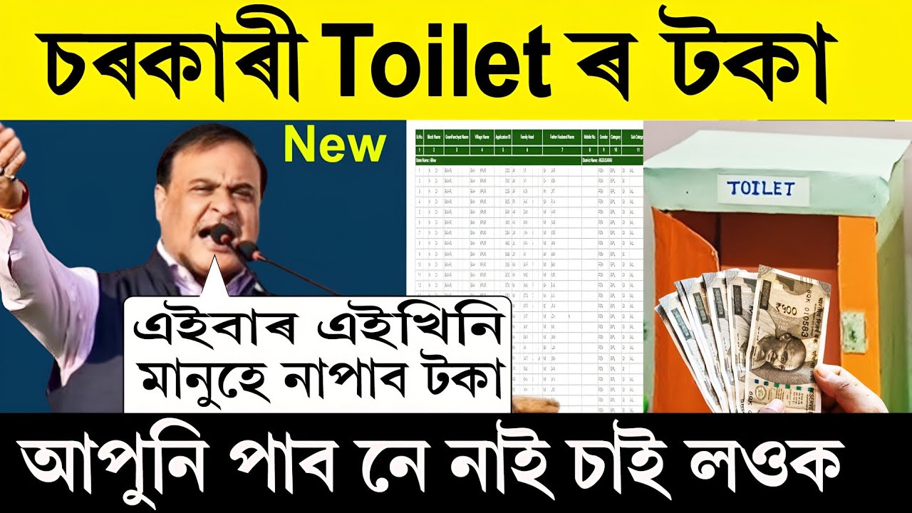 Important Update for sbm toilet installment | sbm toilet scheme assam ...