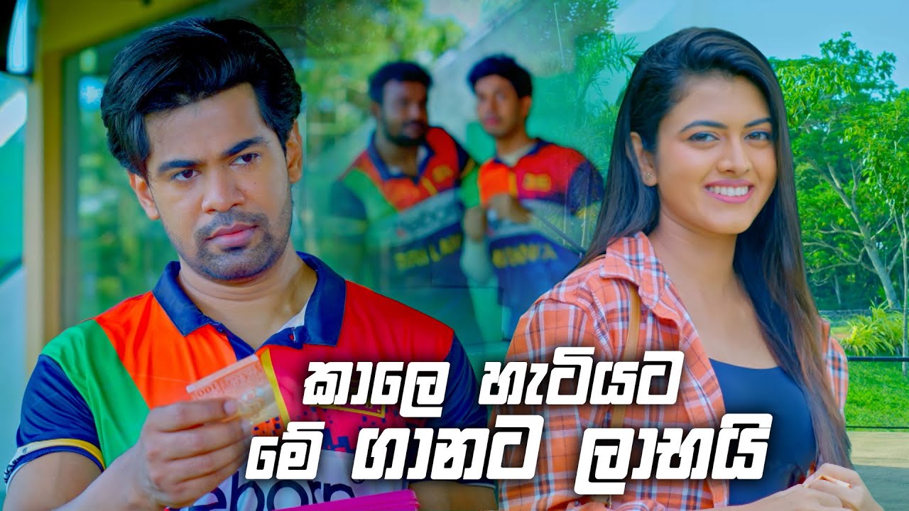 කාලෙ හැටියට මේ ගානට ලාභයි | Deweni Inima Season 02 - YouTube
