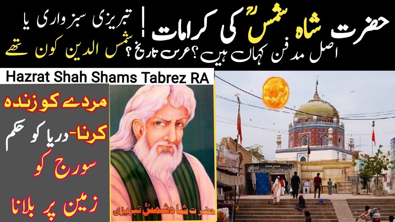 History/Biography and Karmaat of Hazrat Shah Shams Tabrez | Shah Shams ka waqia | Shah Shams ...