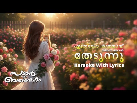 Ethrayo Janmamayi Karaoke With Lyrics