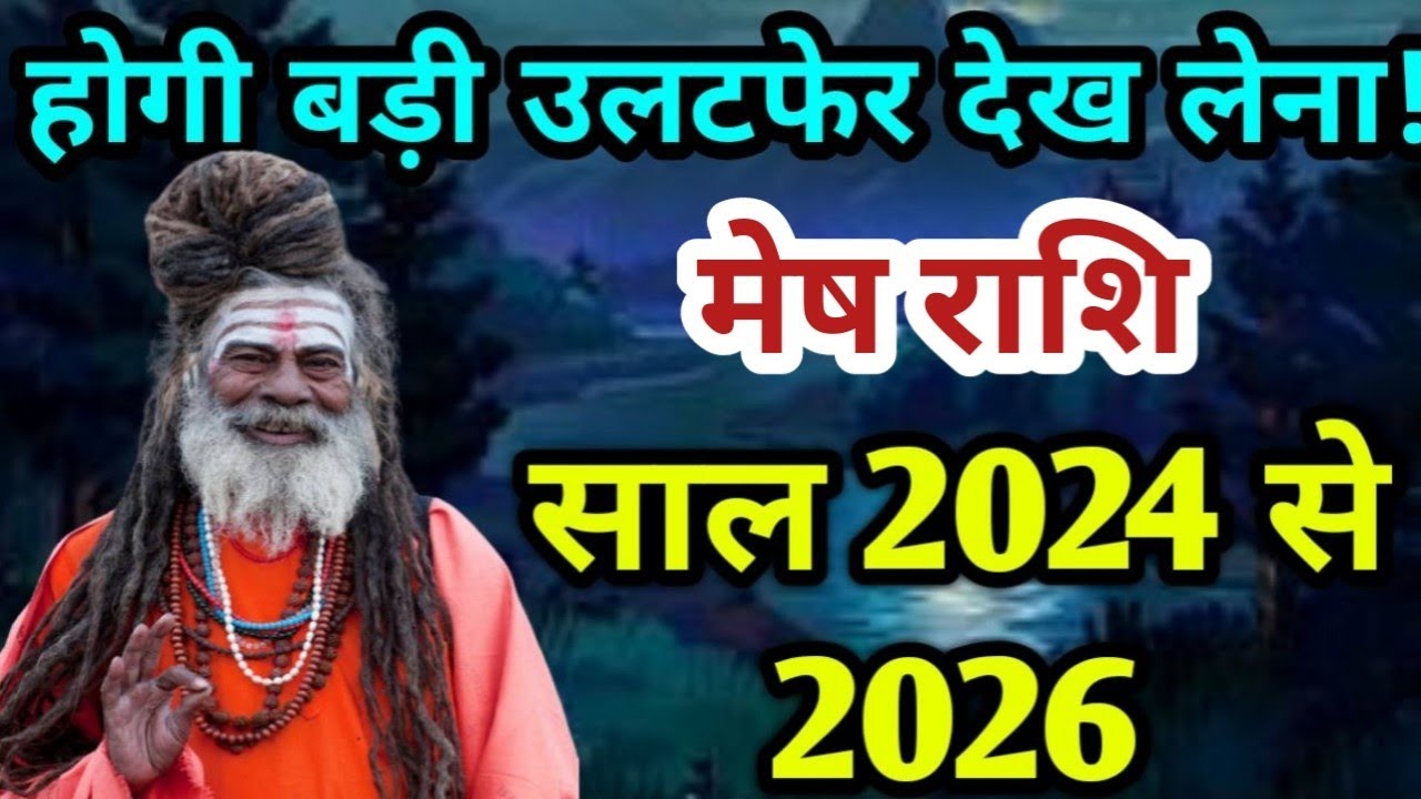 मेष राशि साल 2024 से 2026 l mesh rashi 2024 से 2026 | yearly horoscope ...