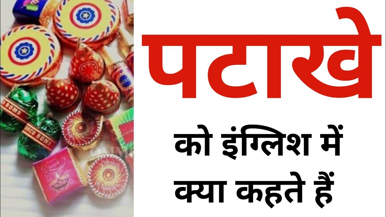 पटाखे को इंग्लिश में क्या कहते हैं | Patakhe ko English mein kya kahate ...