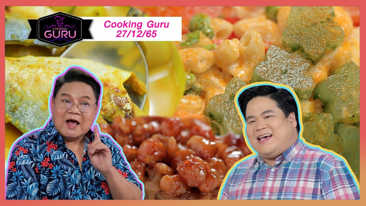รายการ Cooking Guru #พาสต้าสลัด EP.285 [Full] - YouTube